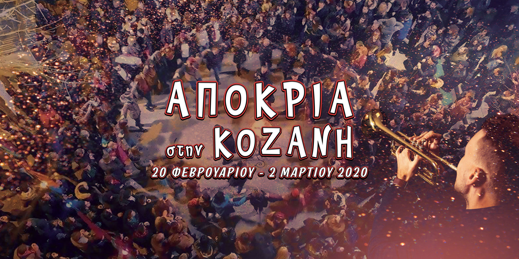 Κοζανίτικη Αποκριά :: Γλέντι και Φωτιά